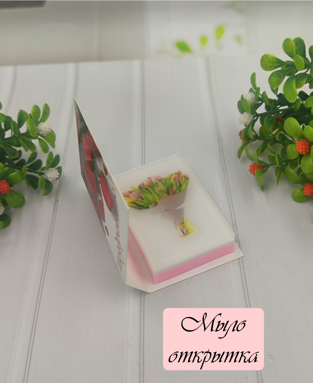 Мыло открытка с днём рождения мыло ручной работы/ подарок на день рождения/ Подарок маме/ подарок друзьям