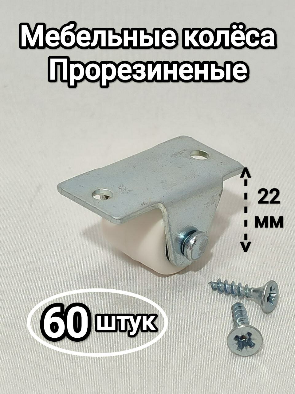 Колеса для мебели белые, комплект 2 шт, прорезиненные, прочные, для диванов, кресел, шкафов