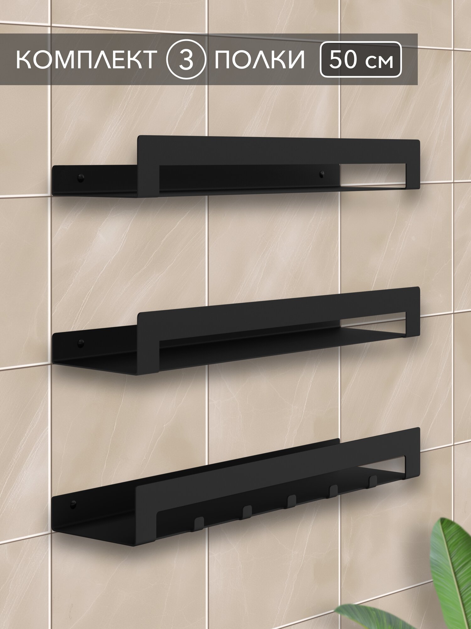 Полка с крючками в ванную комнату Alvente пряамая настенная навесная металлическая черная 50 см 3 шт