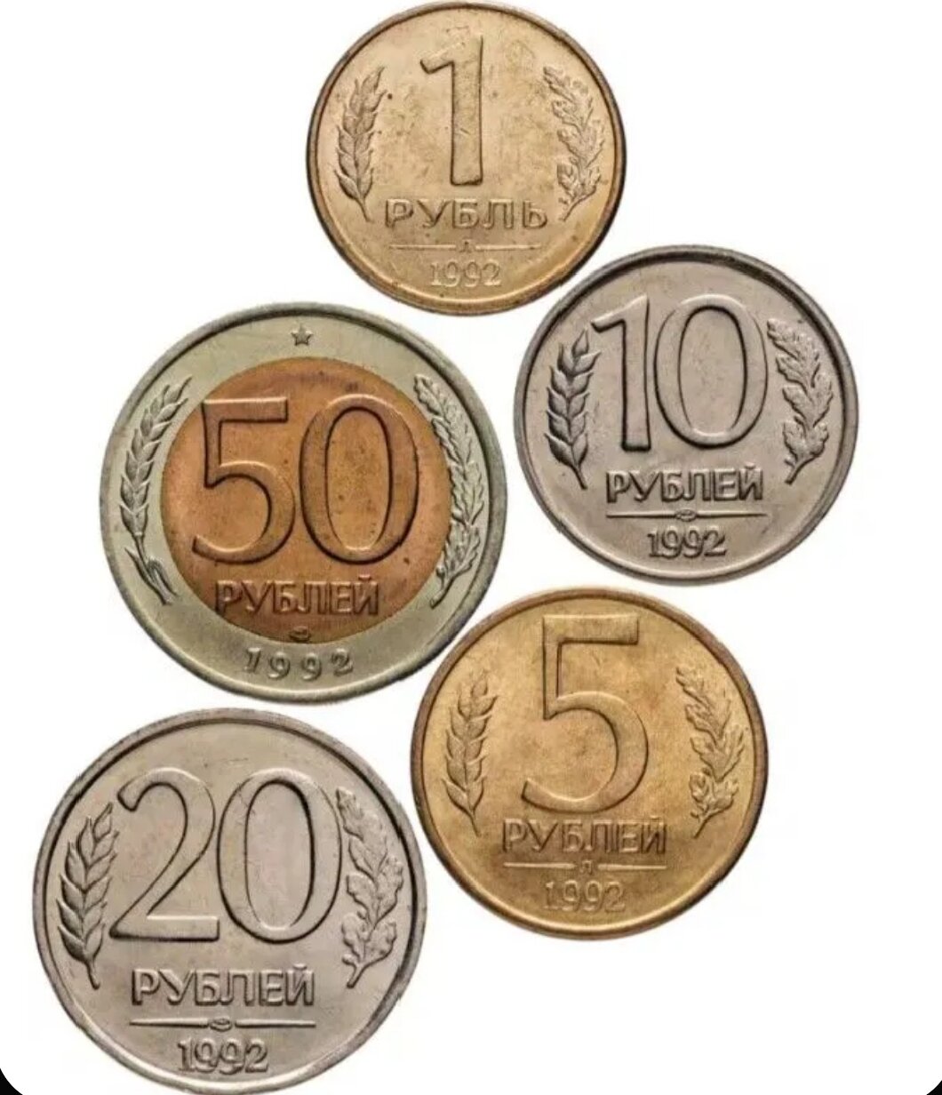 Монеты России набор 1992 года