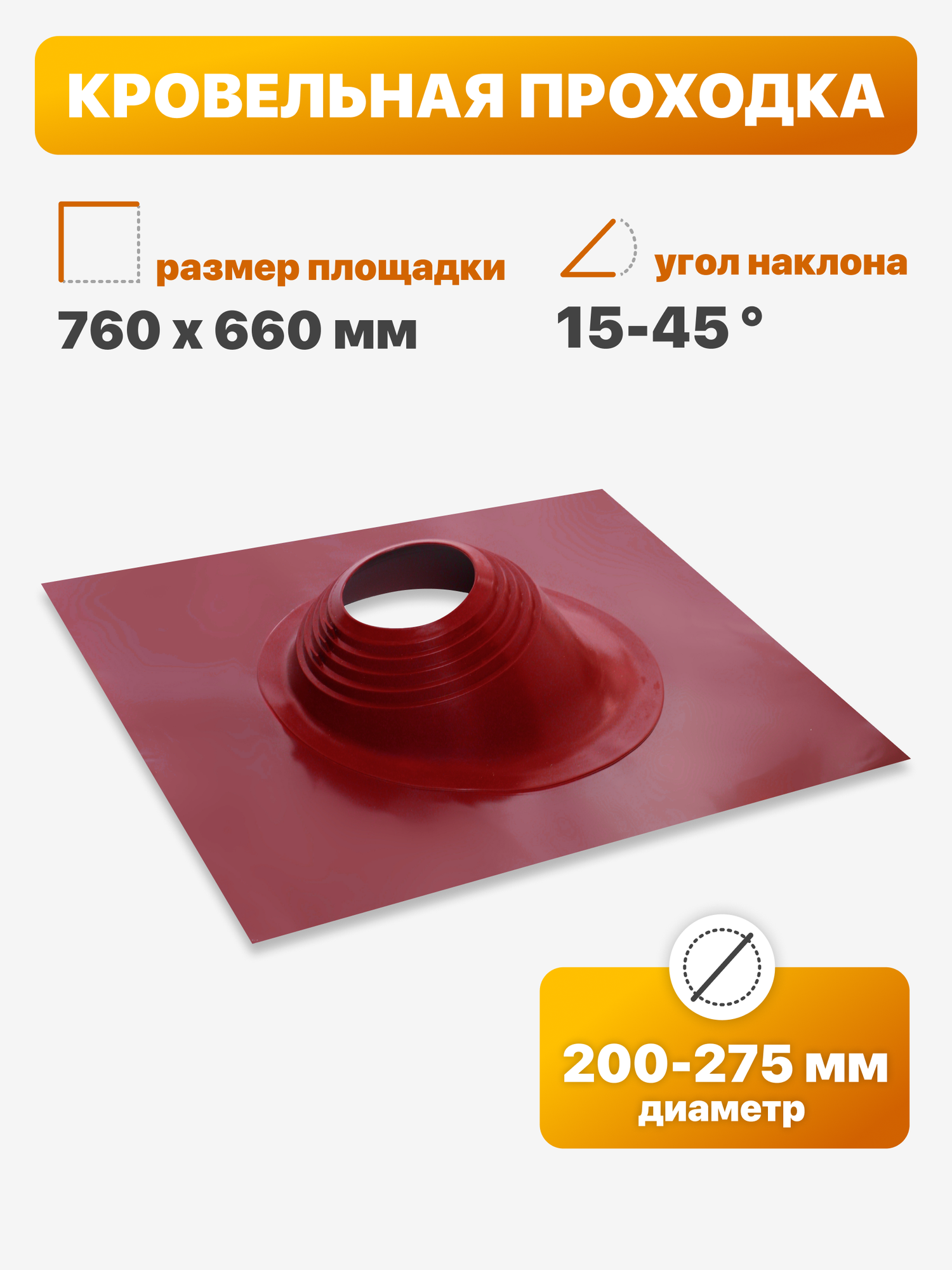 Уплотнитель кровли (кровельная проходка) №108 угловой 200-275мм 760х660мм красный