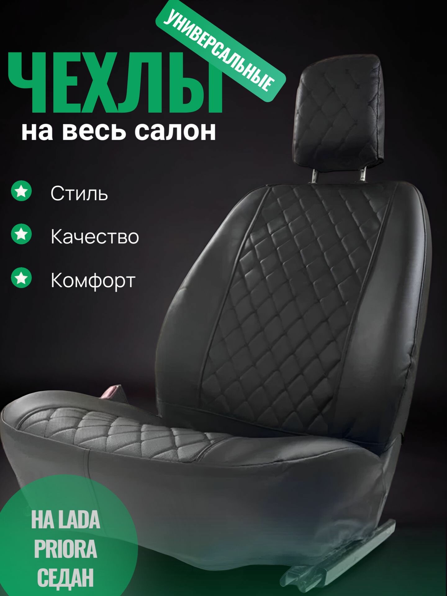 Модельные Авточехлы Lada Priora седан