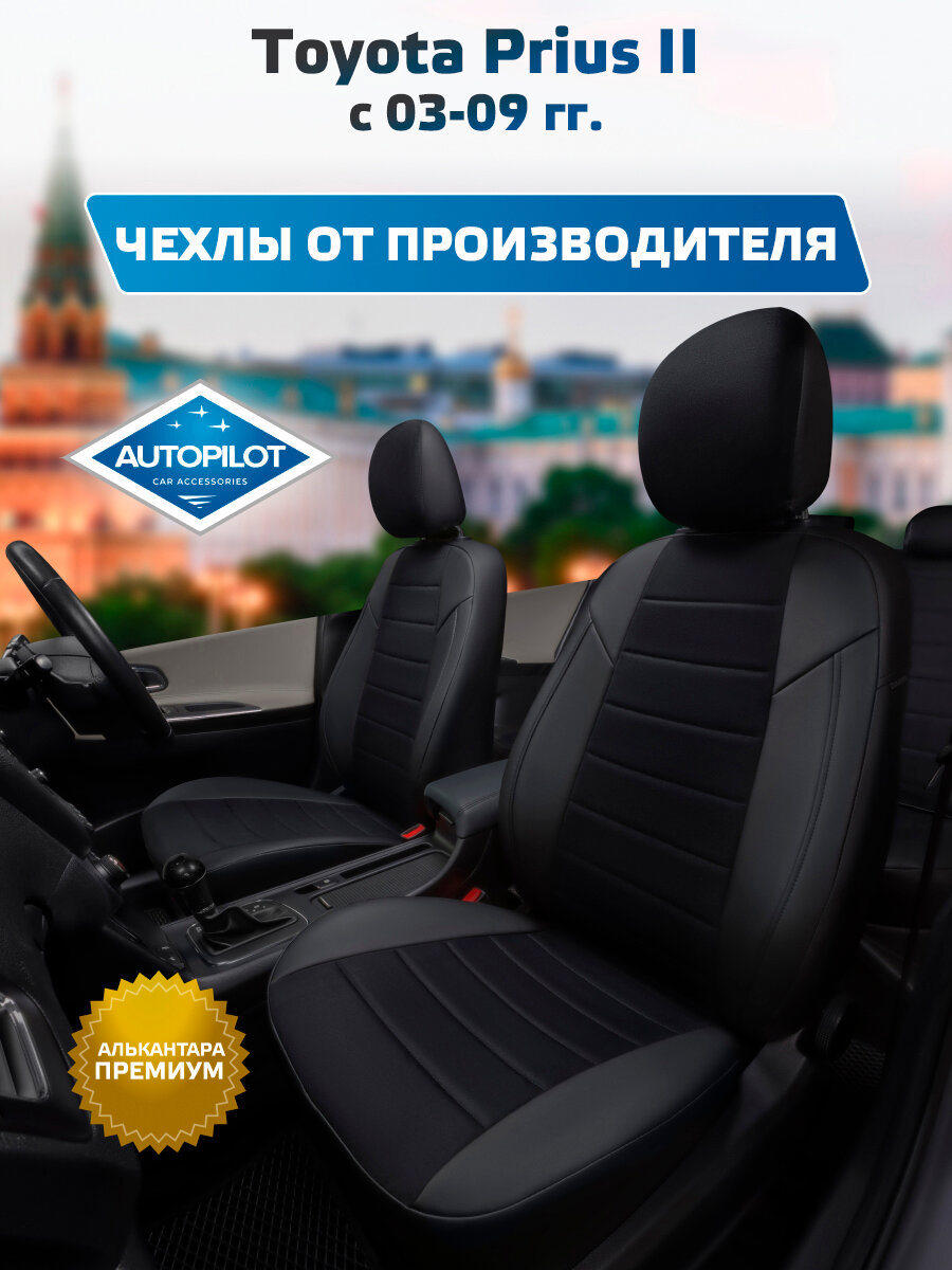 Комплект авточехлов "Автопилот" Toyota Prius II с 03-09г. Алькантара (Черный + Черный)