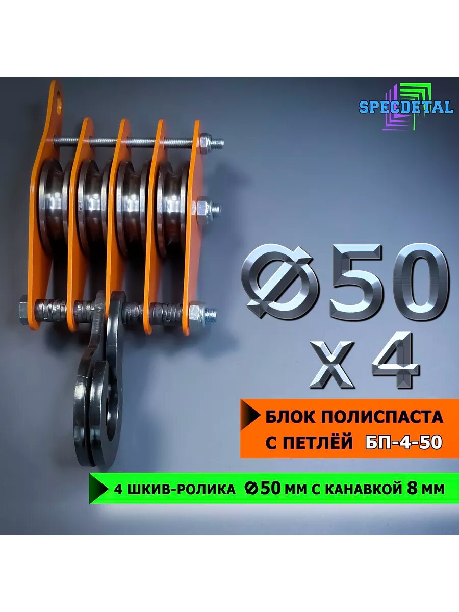 Полиспаст с 4 шкив-роликами и петлёй ф50 мм