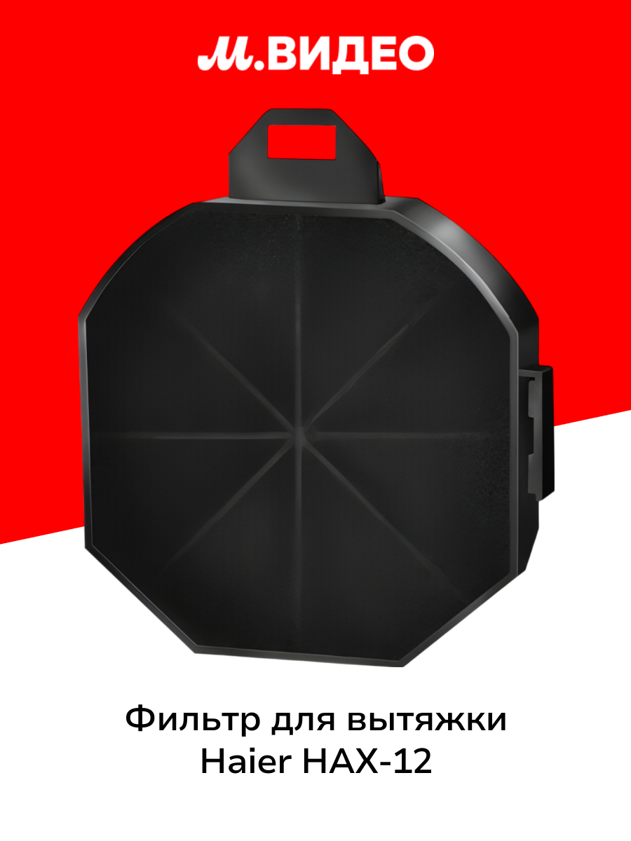 Фильтр для вытяжки Haier HAX-12