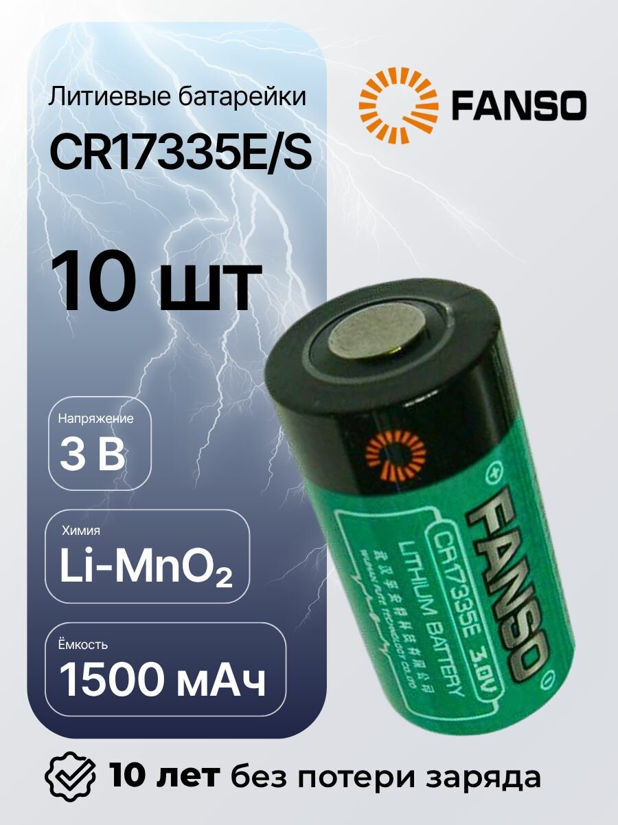 FANSO CR17335E/S Литиевая батарейка Тип 2/3A 10 шт. для автомобильной электроники, GPS-, IOT-датчиков, приборов учета ресурсов, датчиков сигнализации