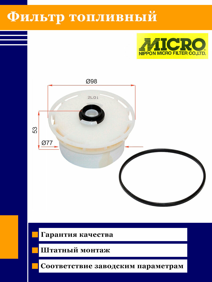 Фильтр топливный MICRO MFR17