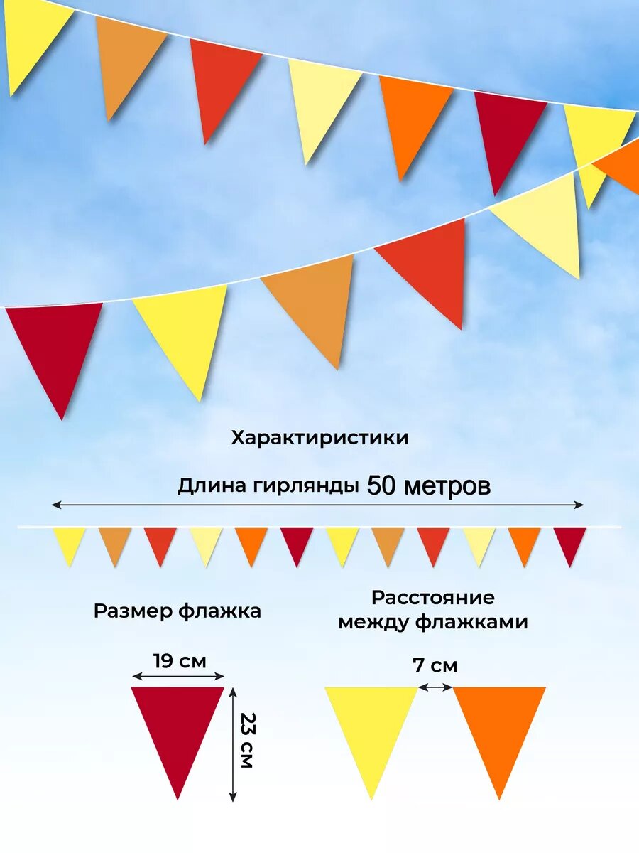 50-метровая осенняя гирлянда из флажков на 1 сентября