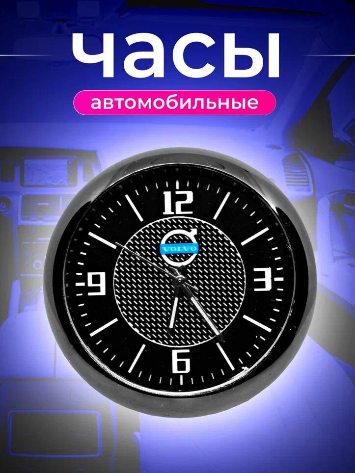 Часы автомобильные VOLVO, внутрисалонные, d 4.5 см, черный циферблат