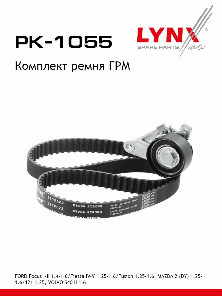 LYNXauto Комплект ремня ГРМ FORD Focus I-II 1.4-1.6 98-12/ Fiesta IV-V 1.25-1.6 95-08/ Fusion 1.25-1.6 02>, MAZDA 2(DY) 1.25-1.6 03>/ 121 1.25 96-03, VOLVO S40 II 1.6 05>