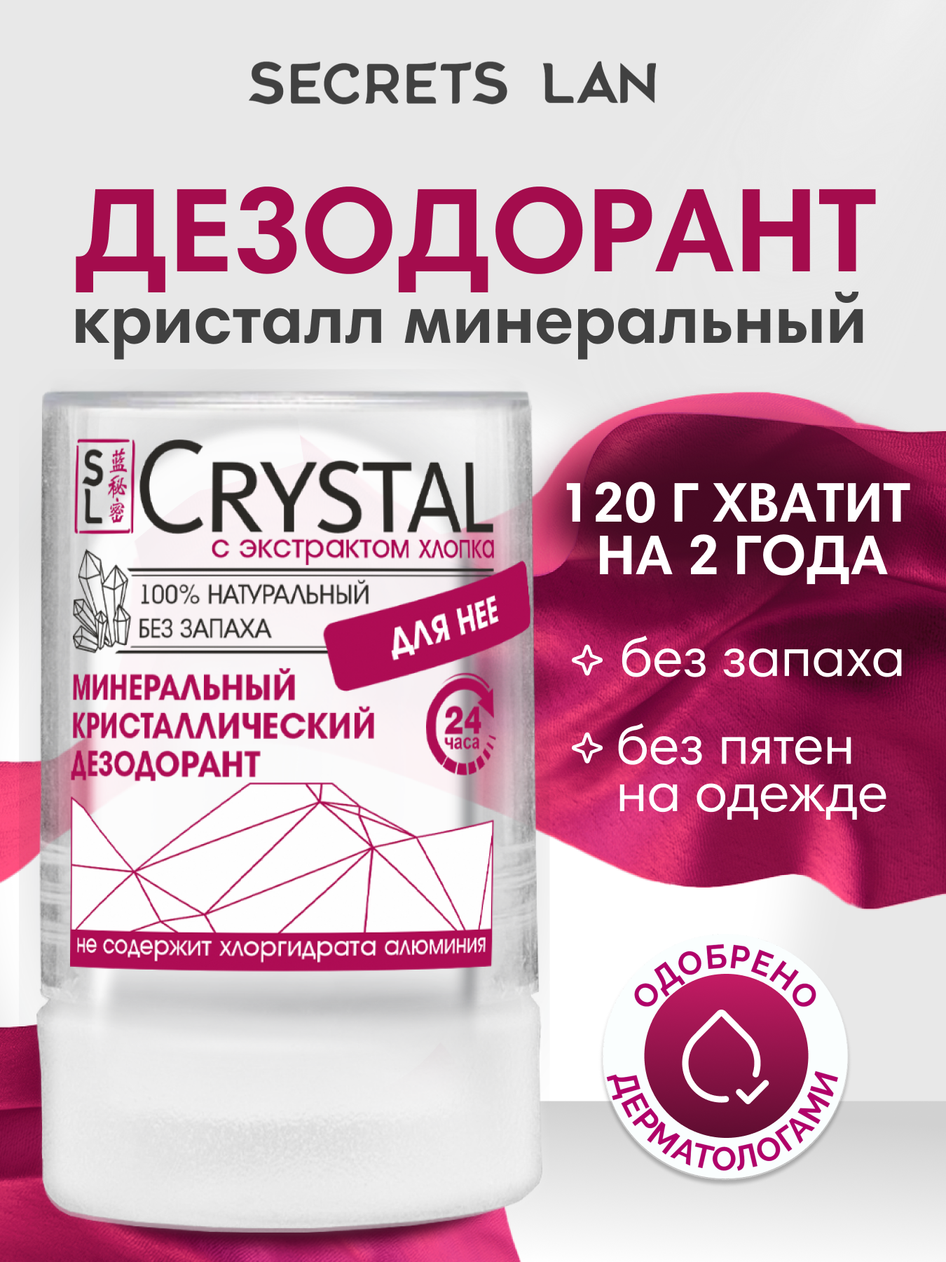 Женский минеральный дезодорант Secrets Lan кристалл Алунит 120 г с экстрактом хлопка