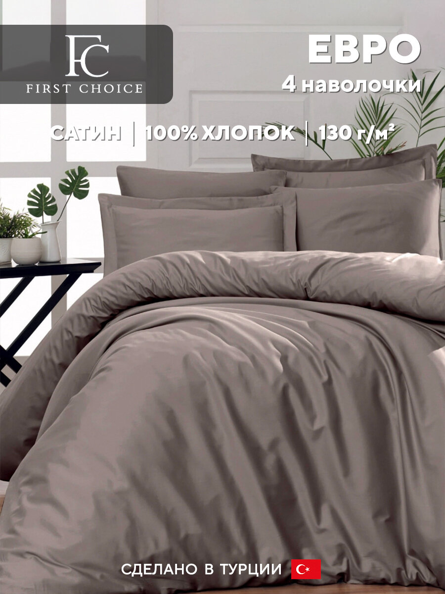 Постельное белье First Choice SATIN SNAZZY MINK, сатин, 100% хлопок, евро, 200х220 см, 4 наволочки