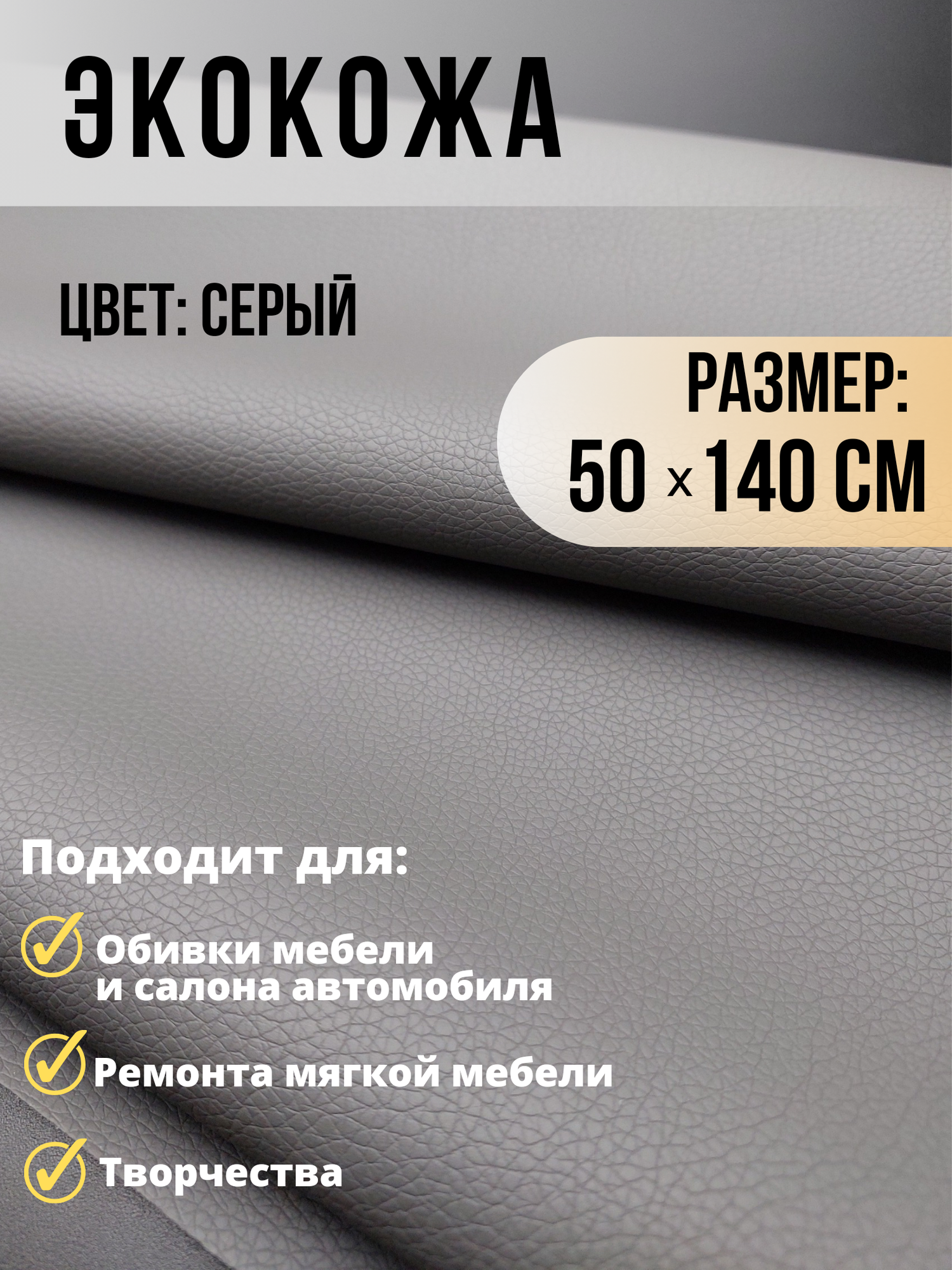 Экокожа серая , для авто и мебели на тканевой основе 50x140 см