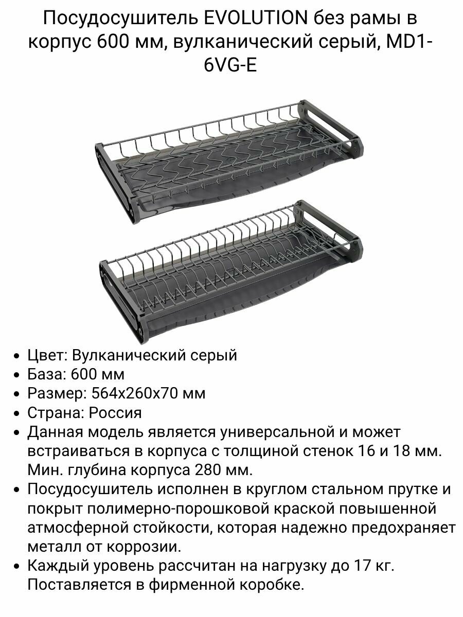 Посудосушитель EVOLUTION без рамы в корпус 600 мм, вулканический серый, MD1-6VG-E