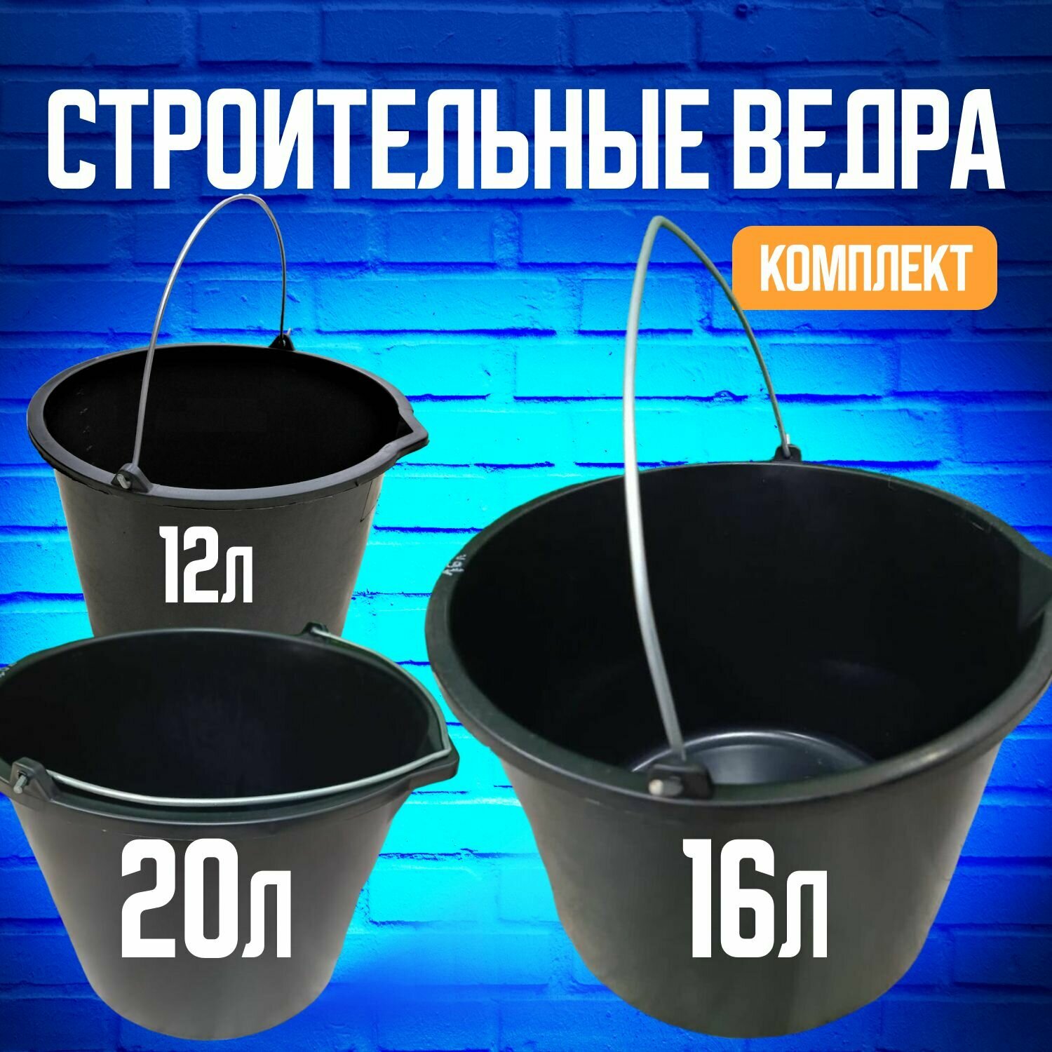 Ведро строительное комплект из 3 штук: 20л, 16л, 12л.