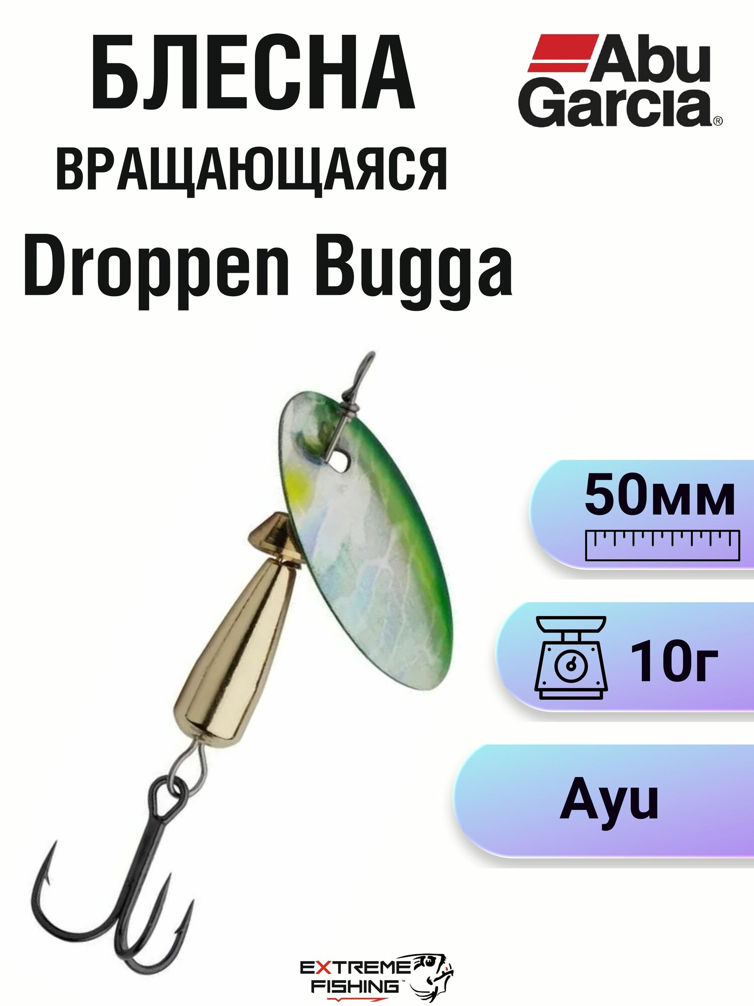 Блесна Abu Garcia Droppen Bugga вращающаяся, тройной крючок, 10 г, 50 мм, Ayu