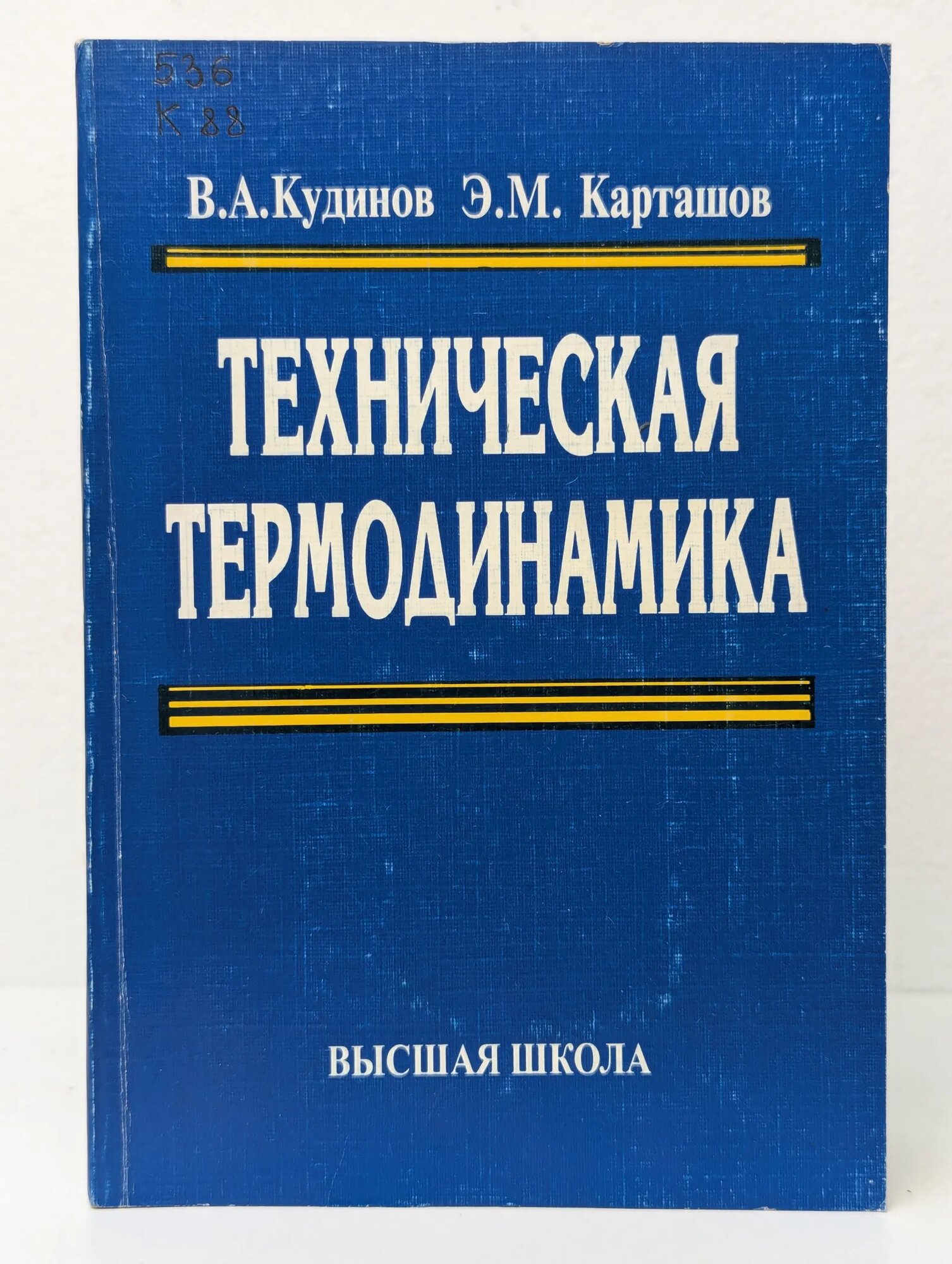 Техническая термодинамика Кудинов Василий Александрович, Карташов Эдуард Михайлович 2000