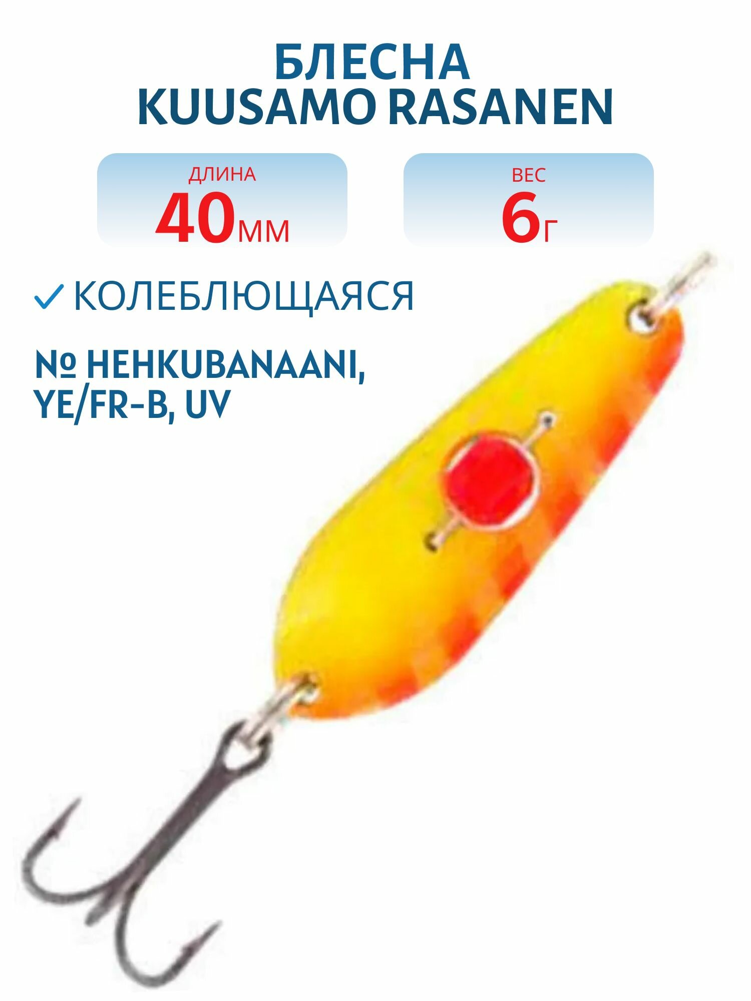 Блесна Kuusamo Rasanen 40/6 HEHKUBANAANI, Ye/FR-B, UV бусинка