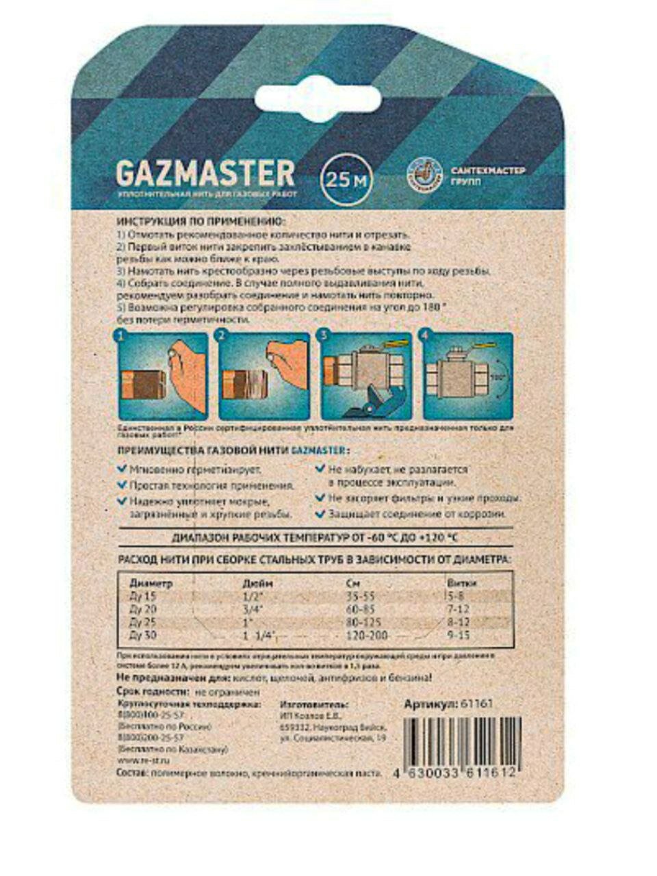 Уплотнительная нить Gazmaster 50 метров — фото 1