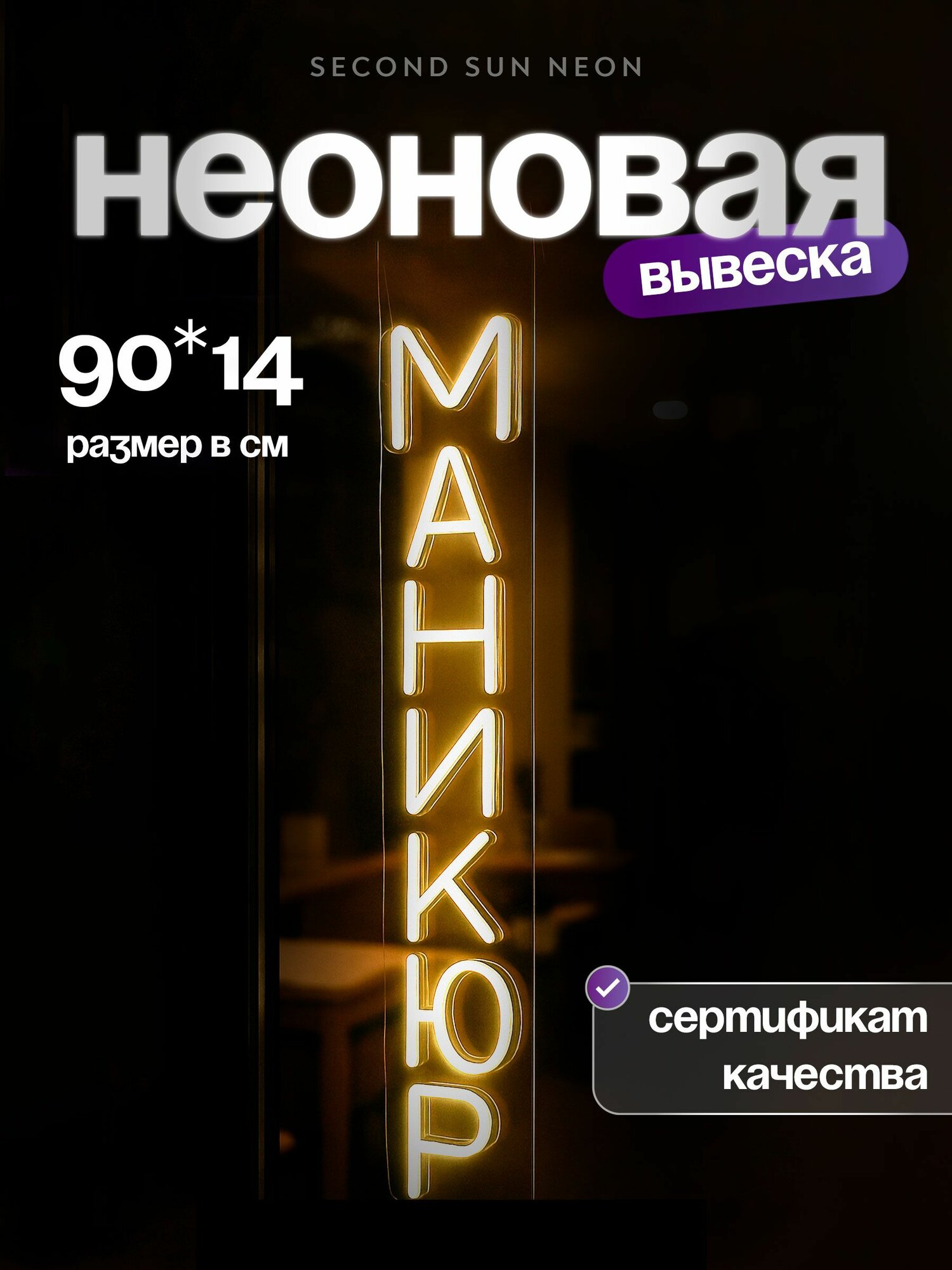 Неоновая вывеска Маникюр