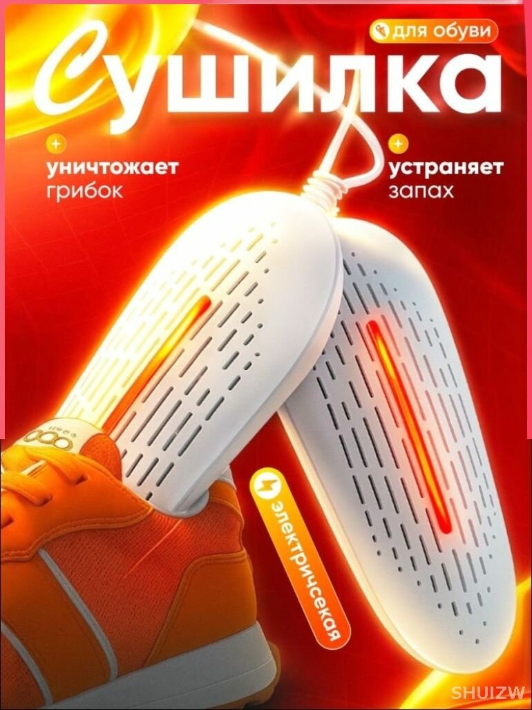 Сушилка для обуви электрическая, ультрафиолетовая. От грибков, бактерий и запаха в обуви