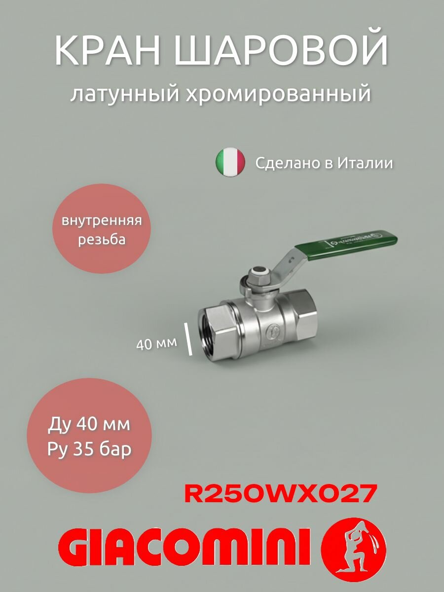 Кран шаровой латунь хром R250W Ду 40 Ру35 ВР рычаг Giacomini R250WX027