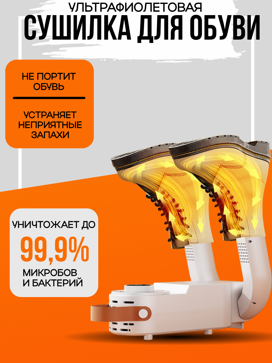 Сушилка фен для обуви антибактериальная с ультрафиолетом с таймером