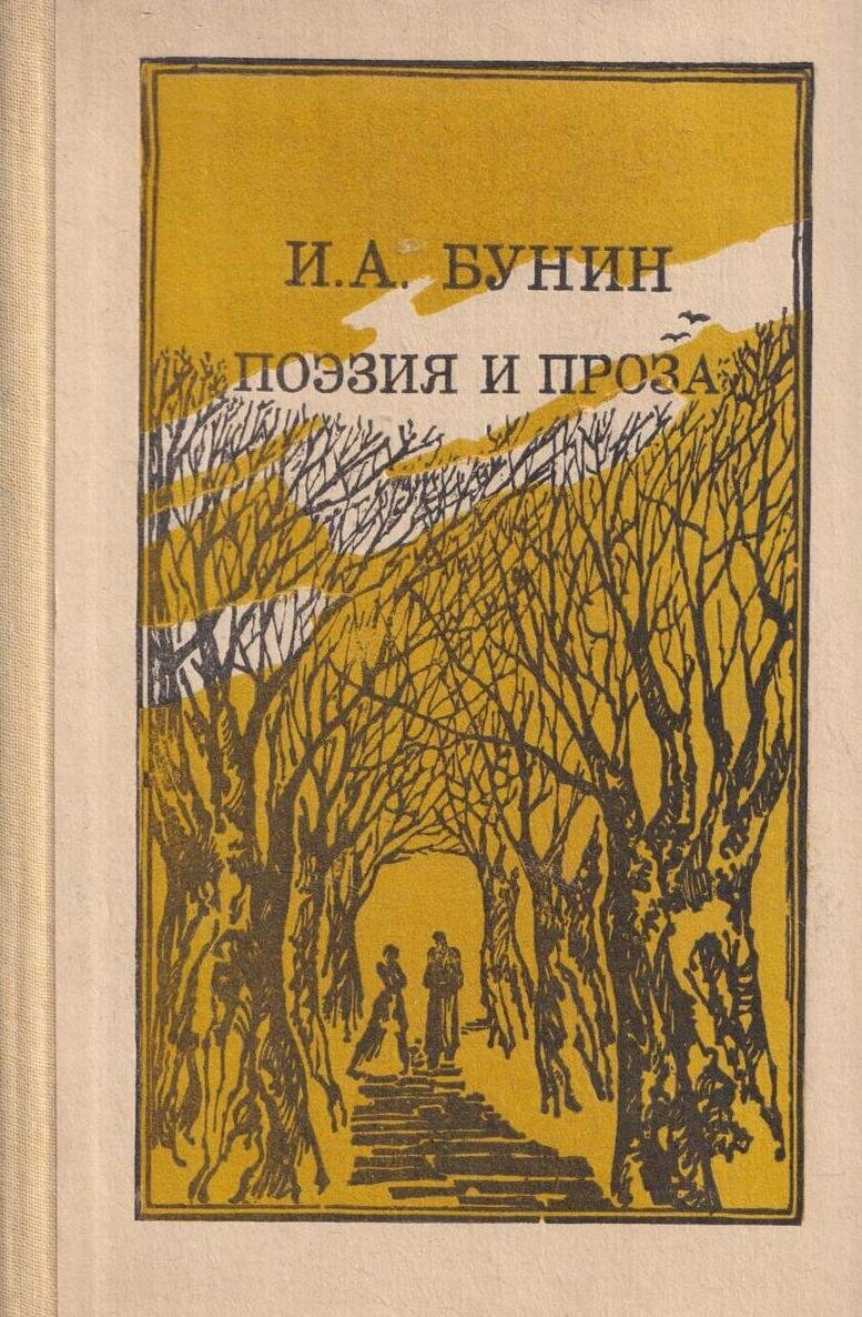 И. А. Бунин. Поэзия и проза