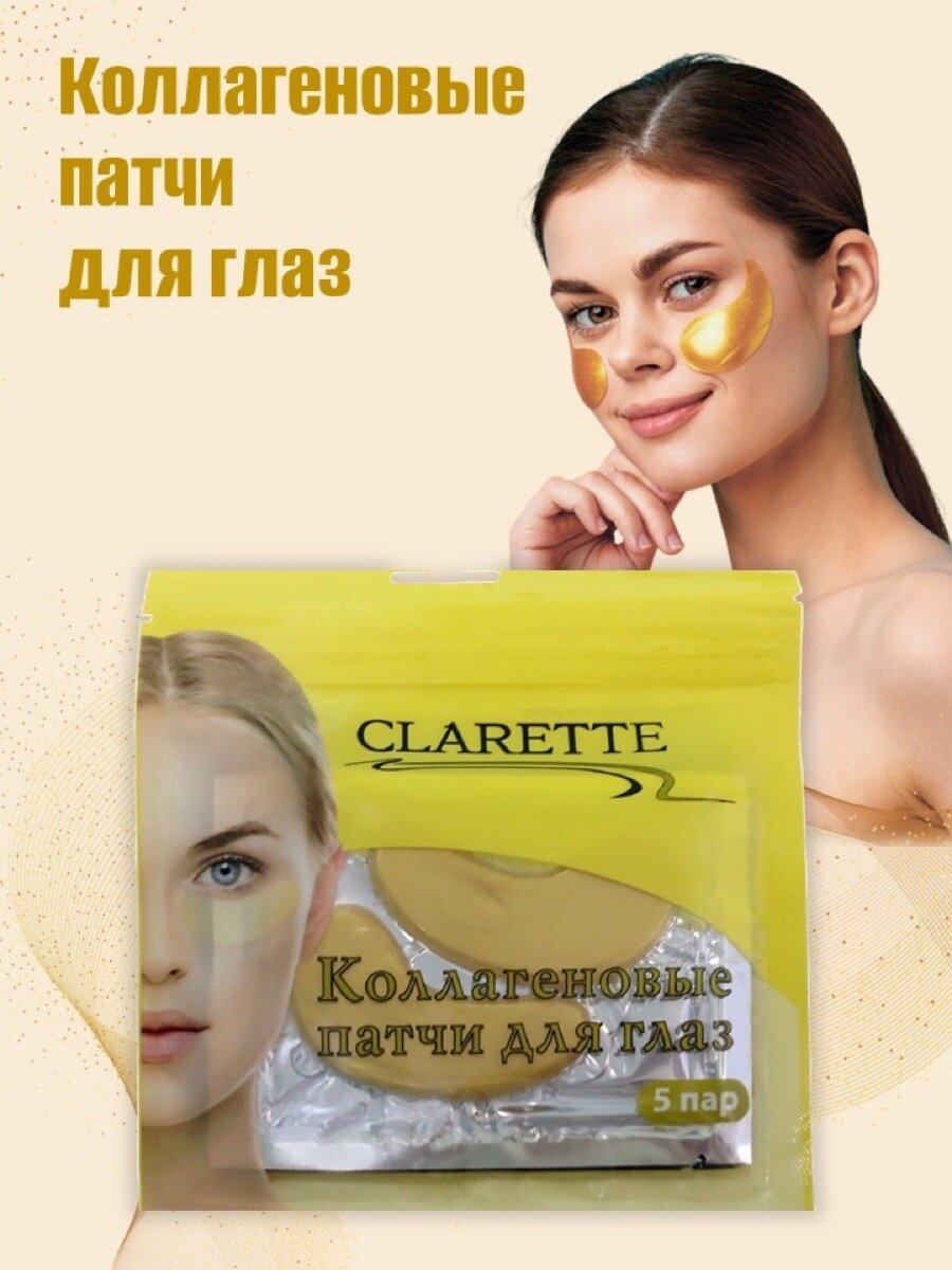 Патчи для глаз CLARETTE коллагеновые от отеков, мешков и темных кругов под глазами