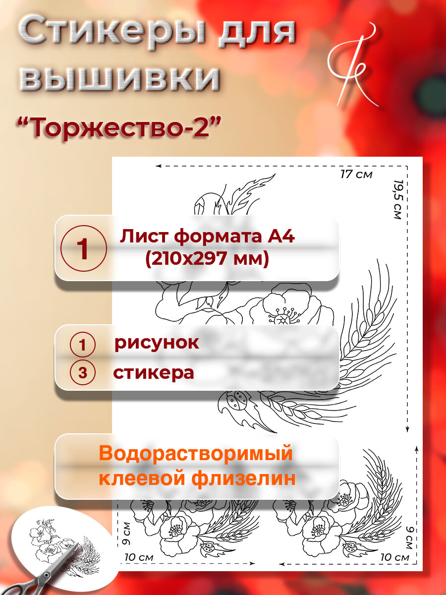 Стикеры для вышивки "Торжество-2", водорастворимый клеевой флизелин