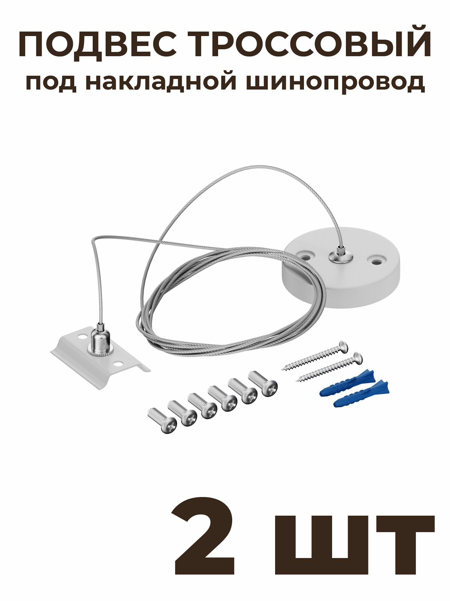 Подвес тросовый Skylite HSBL_0035 для накладного шинопровода 220В, белый (комплект 2 шт)