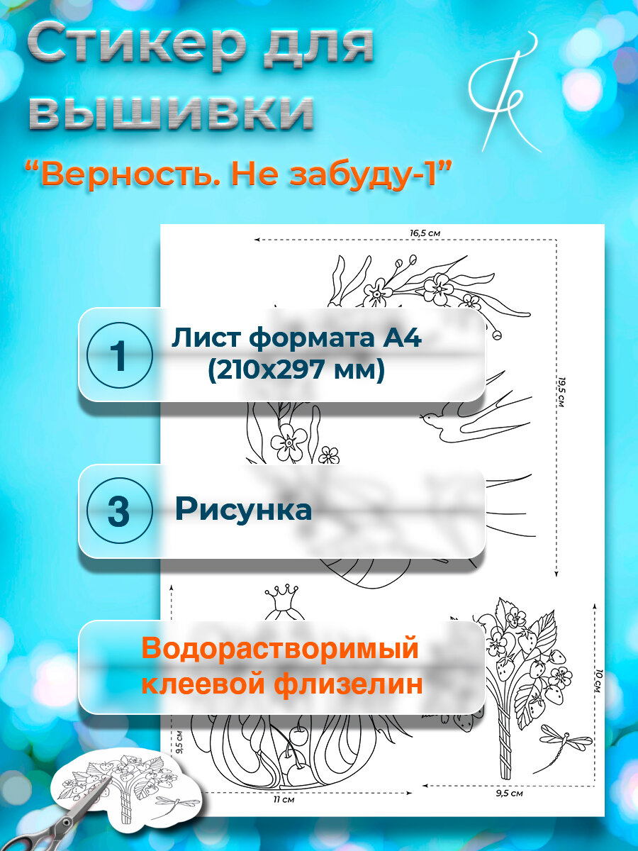 Стикеры для вышивки "Верность. Не забуду-1", водорастворимый клеевой флизелин