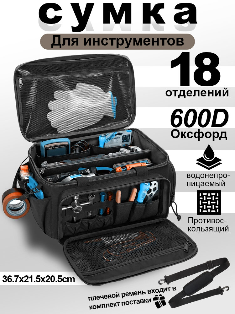 Сумка для инструмента 600D с противоскользящим чехлом, сумка для инструментов 18 карманов и плечевым ремнем