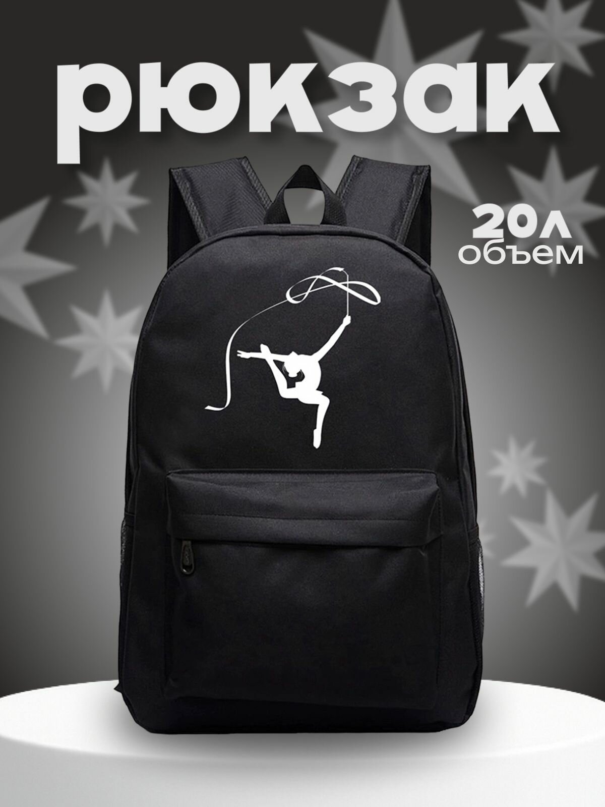 Рюкзак Гимнастика черный №6