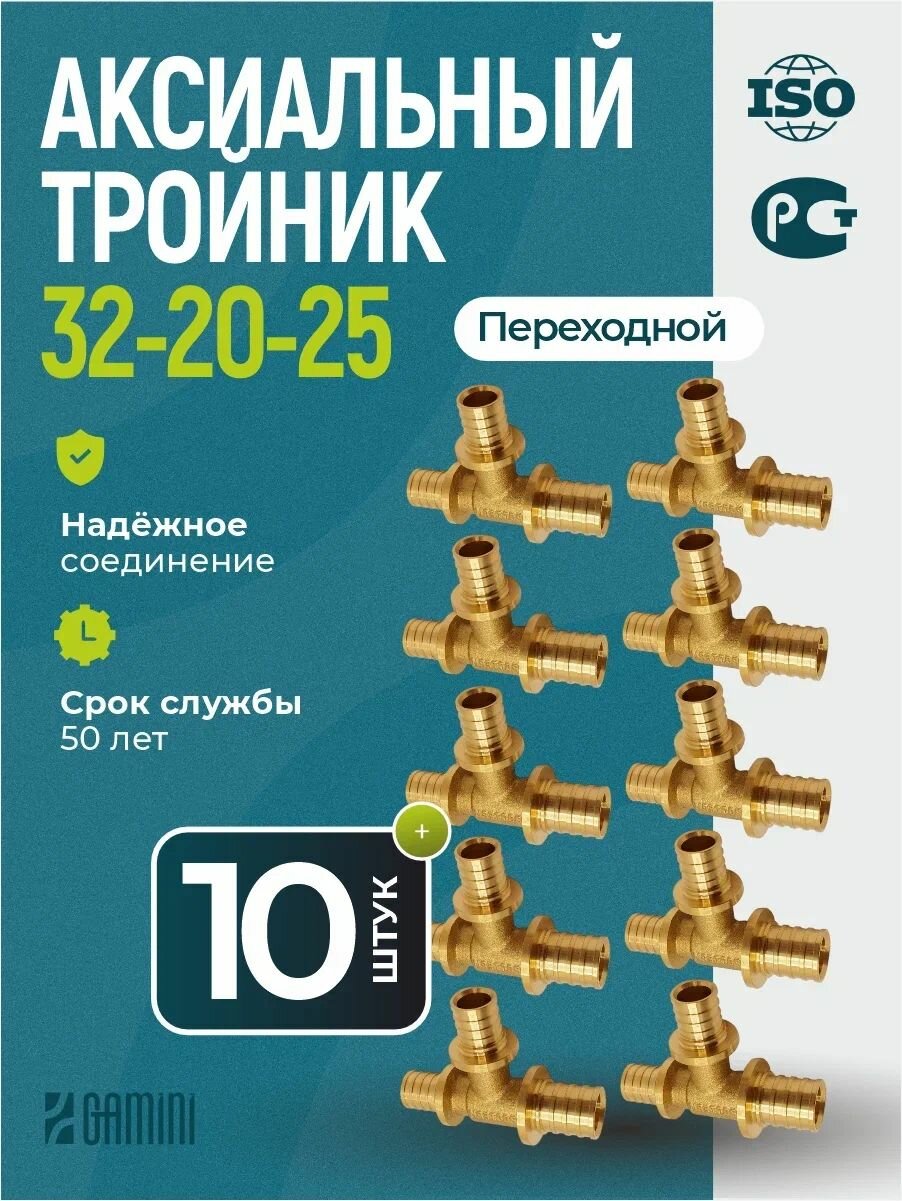 Аксиальный тройник 32-20-25 10 шт