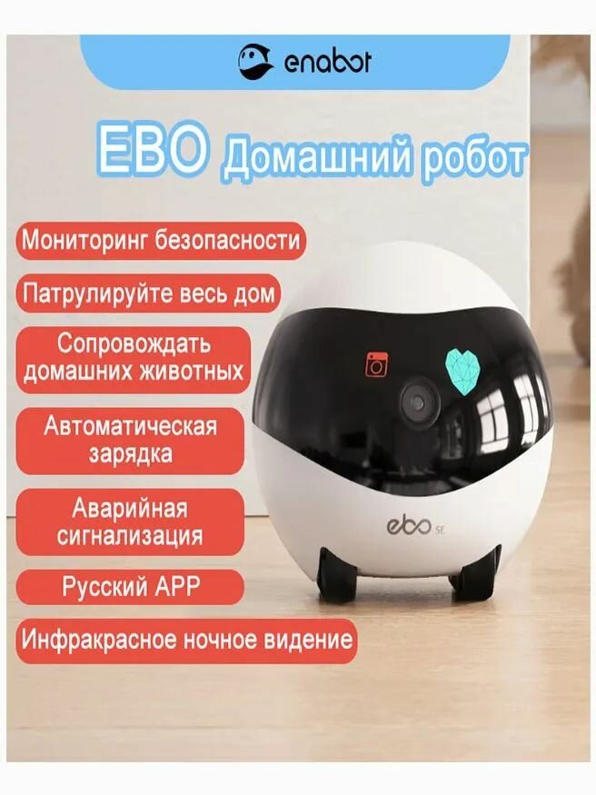 Умный робот EBO SE, мобильная камера, 1080P, русская система, видеозвонок
