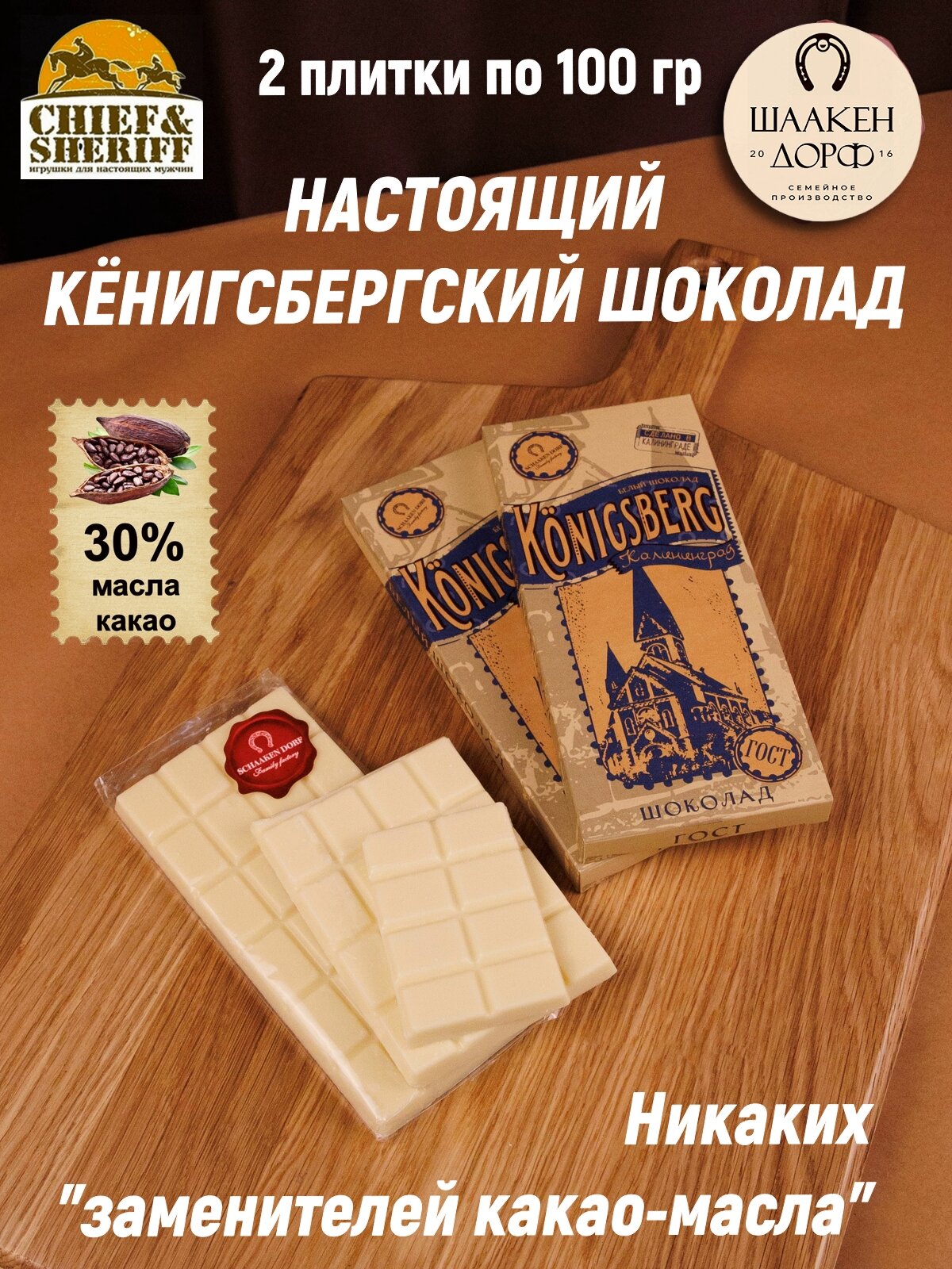 Шоколад белый, Кенигсберг "Кирха памяти Королевы Луизы", Schaaken Dorf, 2 X 100 гр