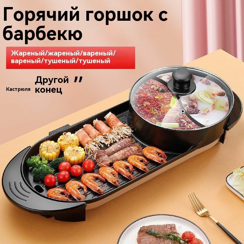 Многофункциональный корейский гриль барбекю шабу-шабу мандариновые утки электрический горшок