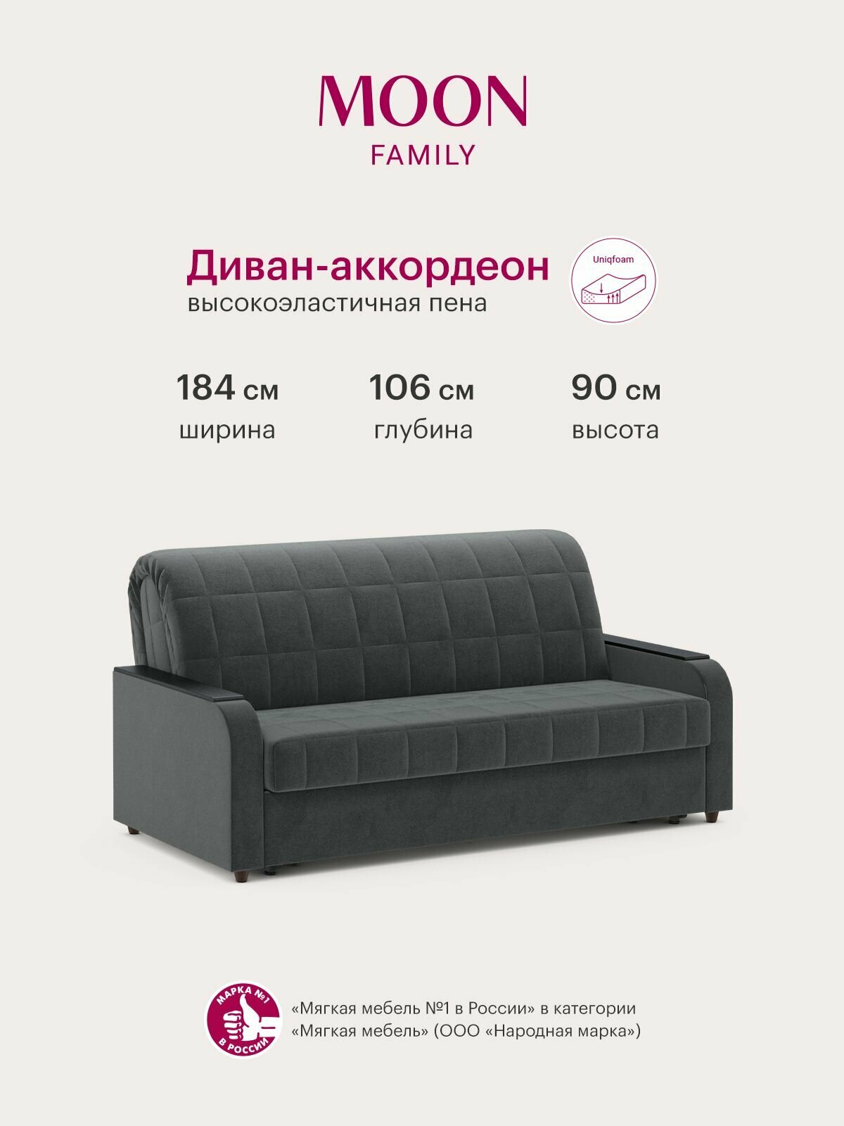 Диван-кровать раскладной, аккордеон MOON FAMILY 144, графитовый велюр, 184х106х90, спальное место 160х200, Эксклюзивная пена UniqFoam
