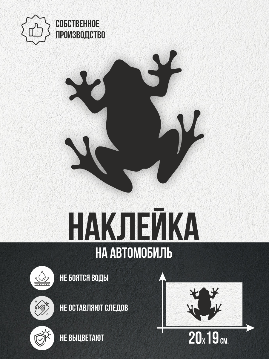 Наклейки на авто Лягушка жаба