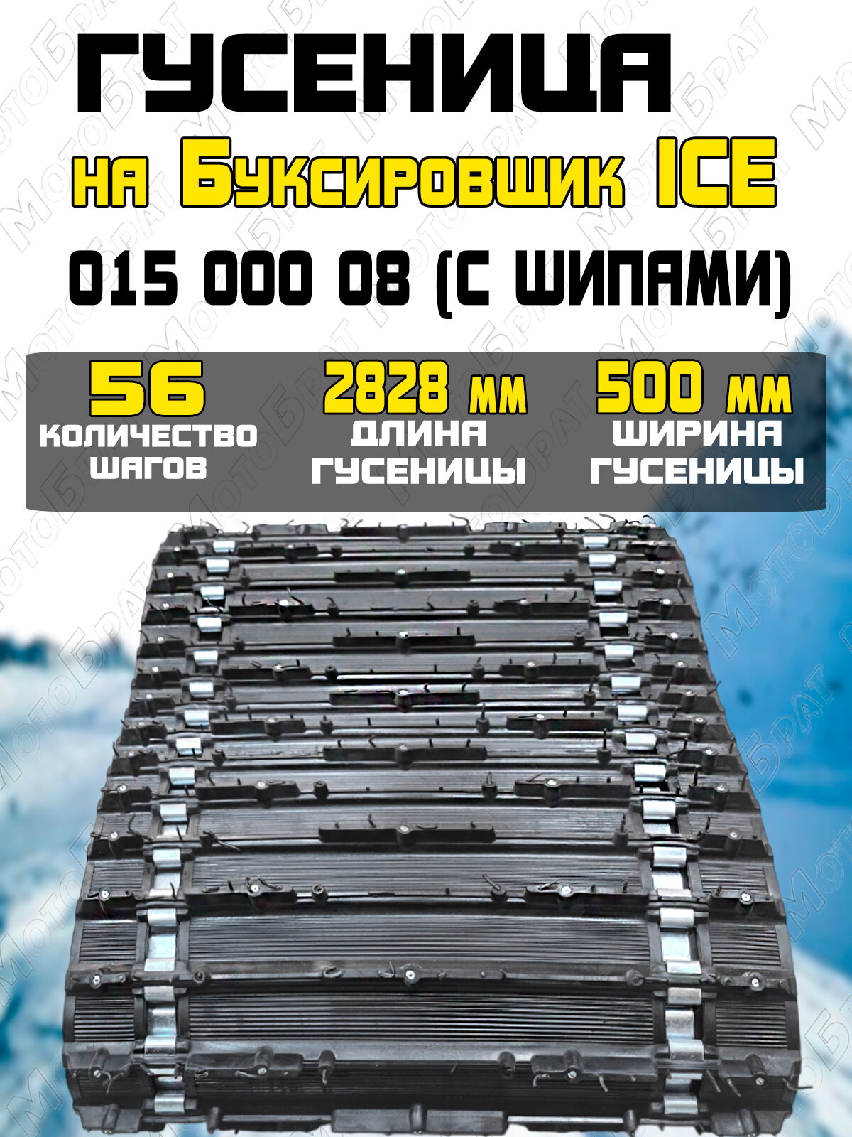 Гусеница на Буксировщик ICE 500мм х 2828мм (с шипами)