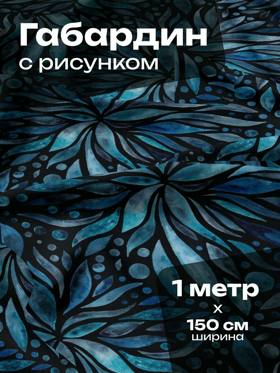 Ткань для шитья и рукоделия Габардин / 1 метр
