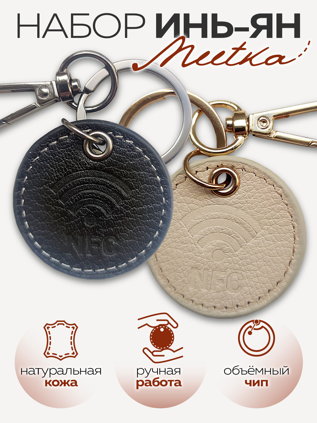 Умный Брелок Meetka с модулем NFC, набор Инь и Ян, чёрный и бежевый