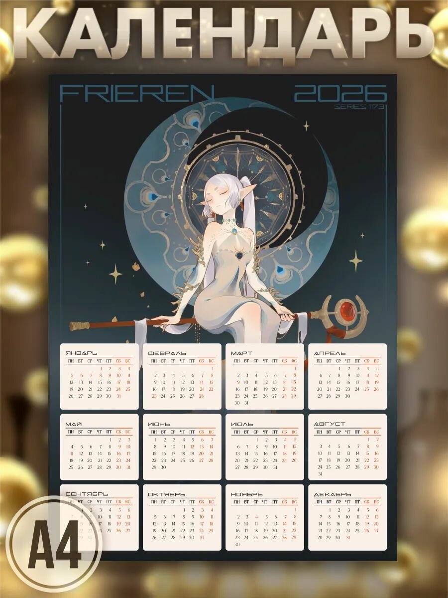 Календарь 2026 настенный Фрирен аниме