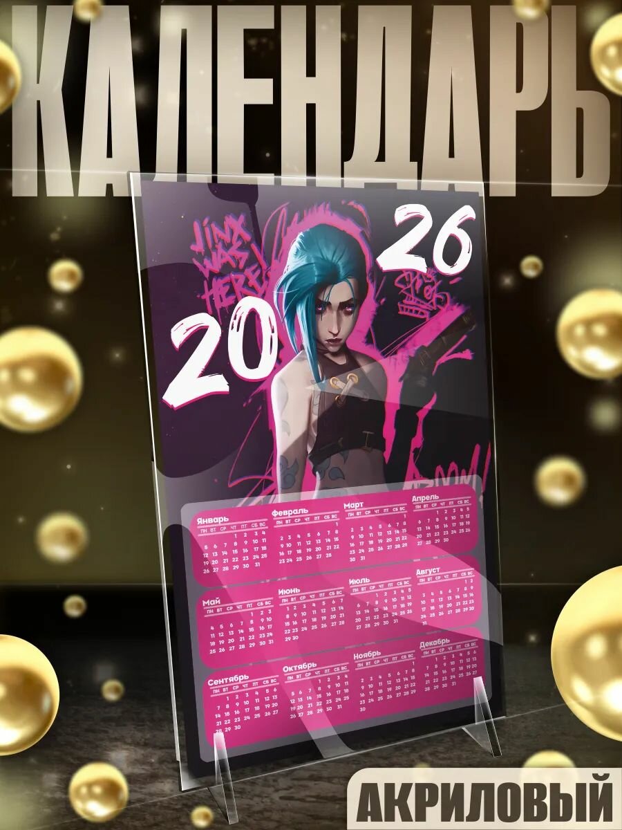 Календарь 2026 настольный Джинкс Аркейн Jinx Arcane