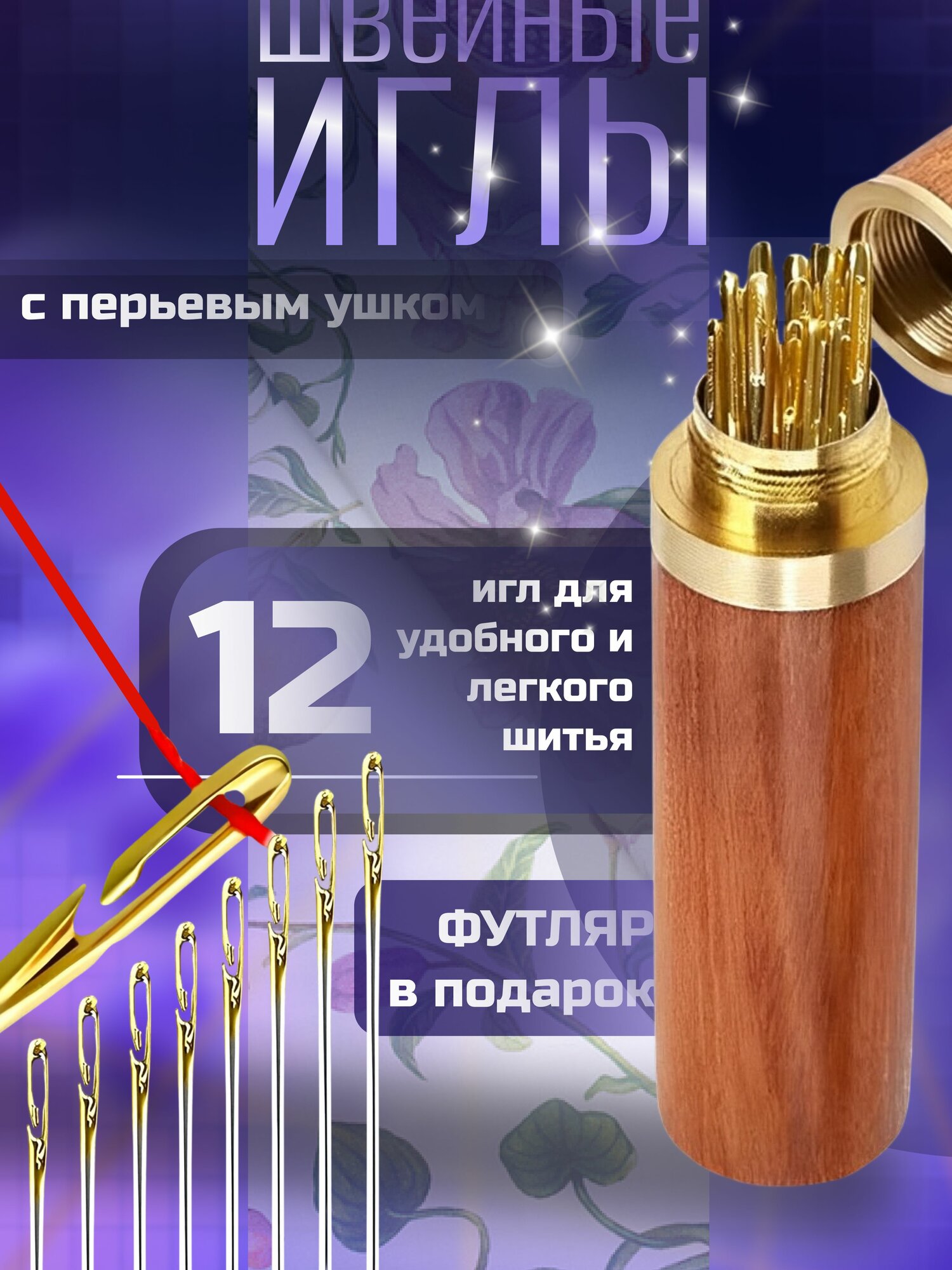 Легковдеваемые иглы швейные ручные с 12 штук, 3 размера