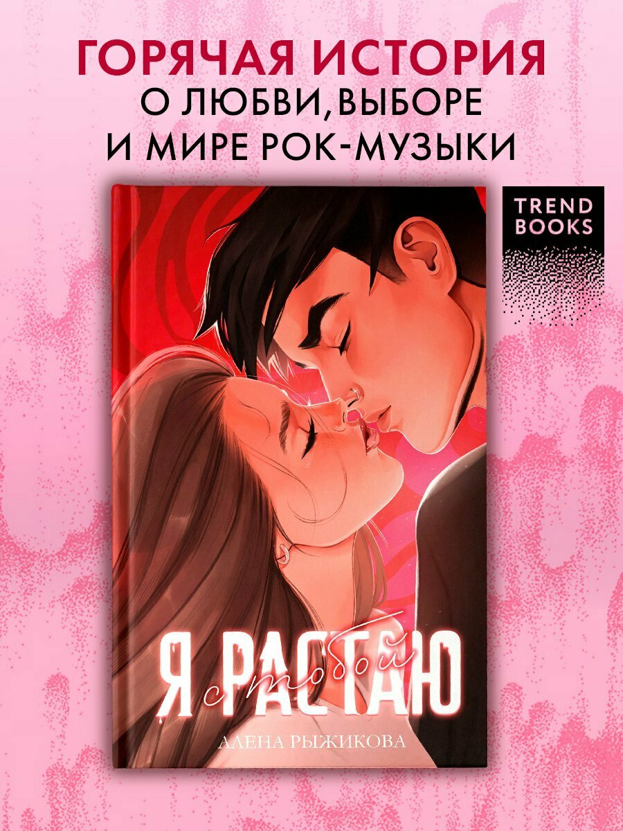 Я растаю с тобой