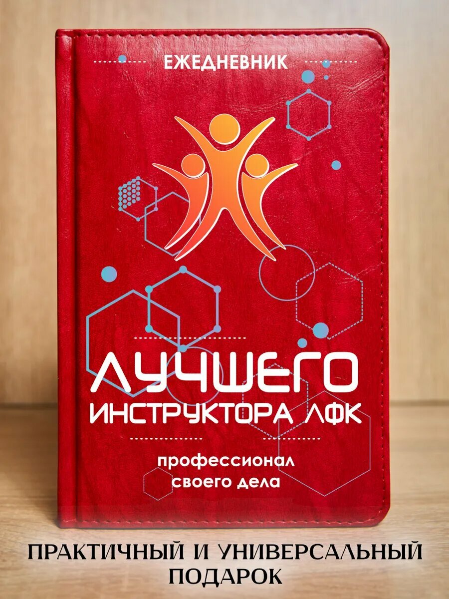 Ежедневник Лучшего инструктора ЛФК, классика, А5