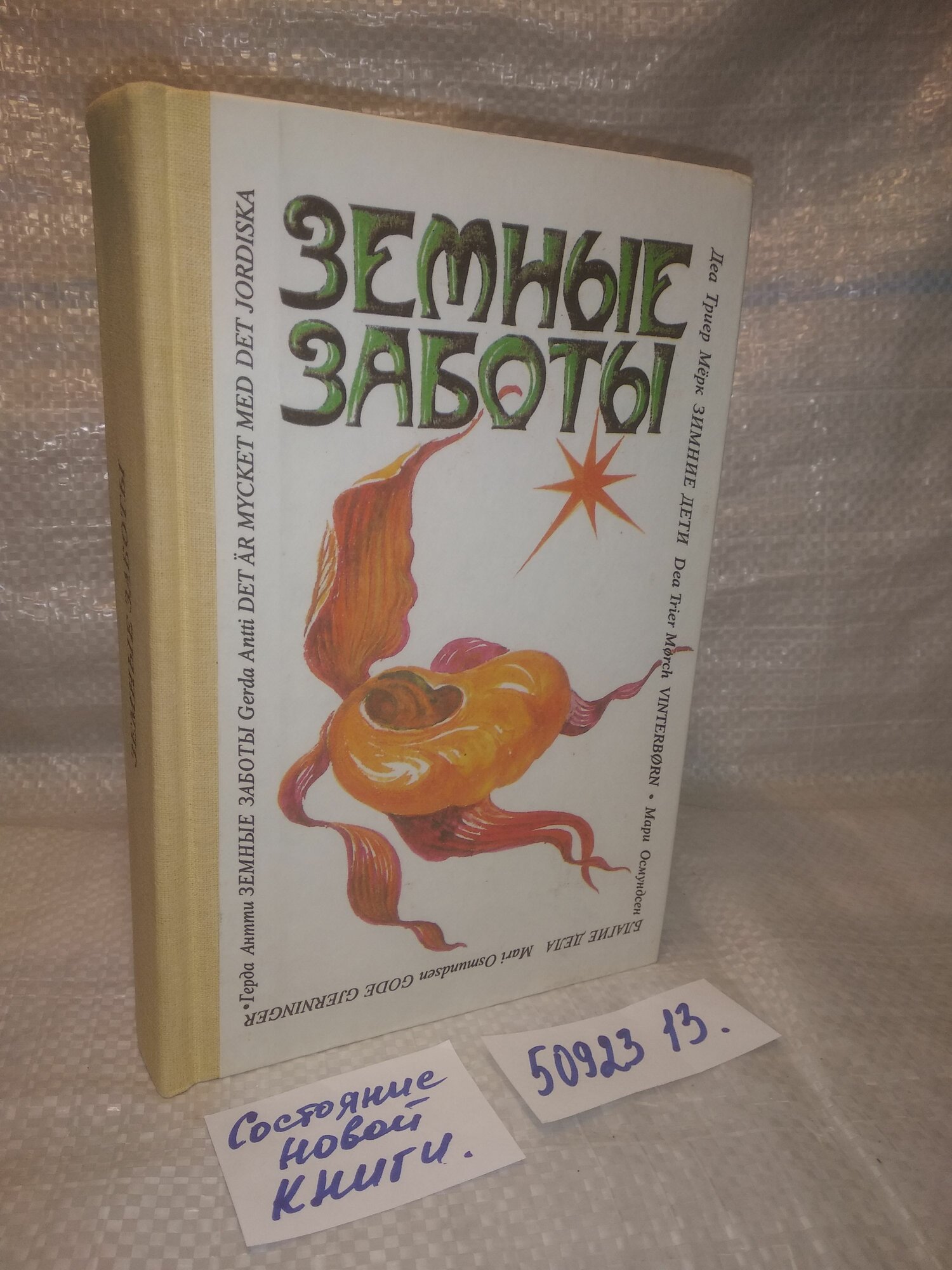Земные заботы. Сборник. Романы о женщинах и для женщин. 1992 г.
