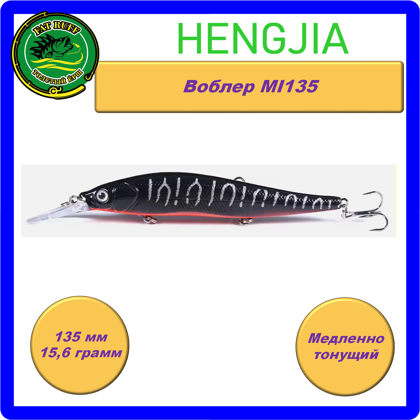 Воблер HENGJIA MI135